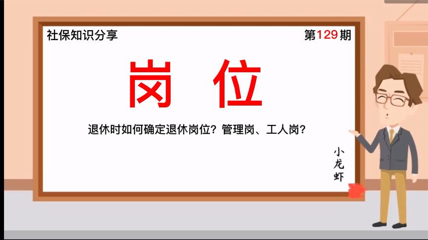 第129期:退休时如何确定退休岗位是管理岗还是工人岗