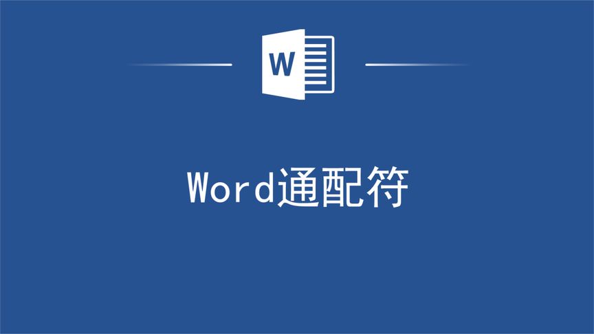不看巨亏!Word通配符的高手用法