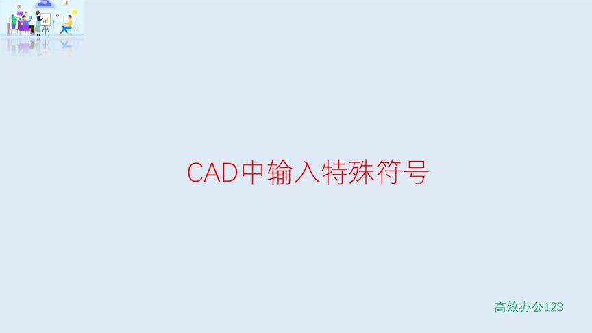 高效办公之CAD篇-CAD中输入特殊符号01022