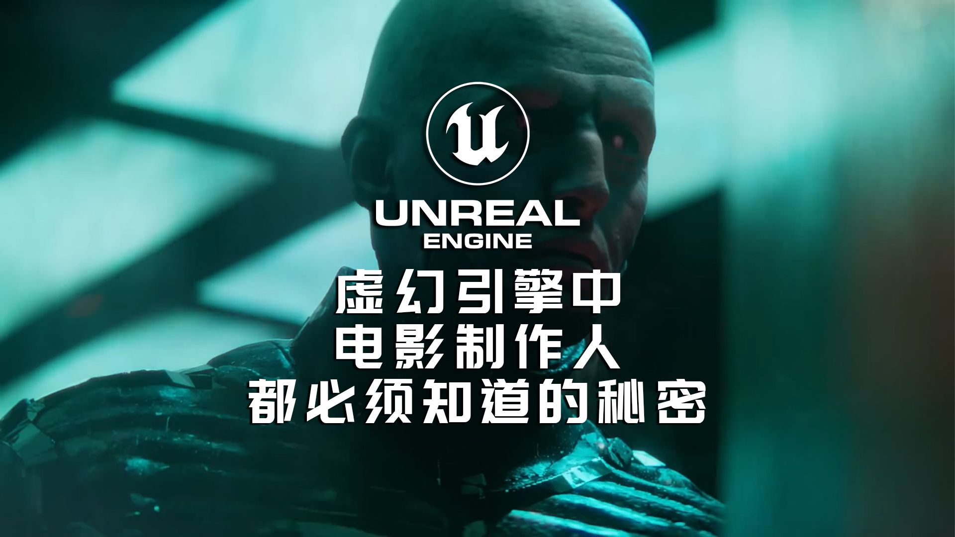 UE教程-在UE5中电影制作人都必须知道的秘密