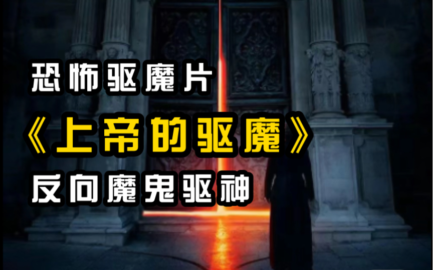 一部惊悚驱魔电影《上帝的驱魔》!人可以驱魔,魔也可以驱神!