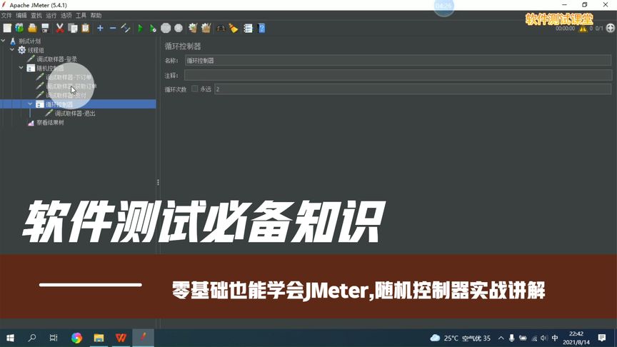 软件测试必备知识,零基础也能学会JMeter,随机控制器实战讲解