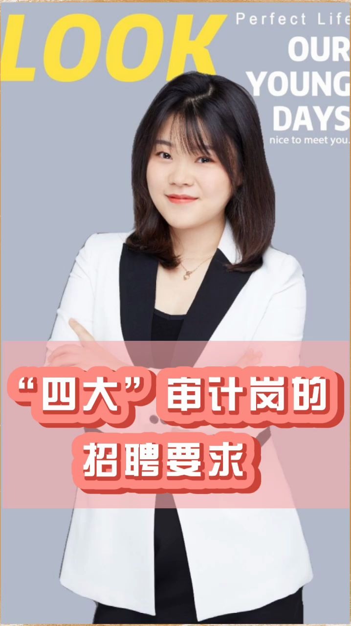【会计】“四大”审计岗的招聘要求