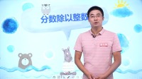 数学六年级上册 苏教版 第11集 分数除以整数