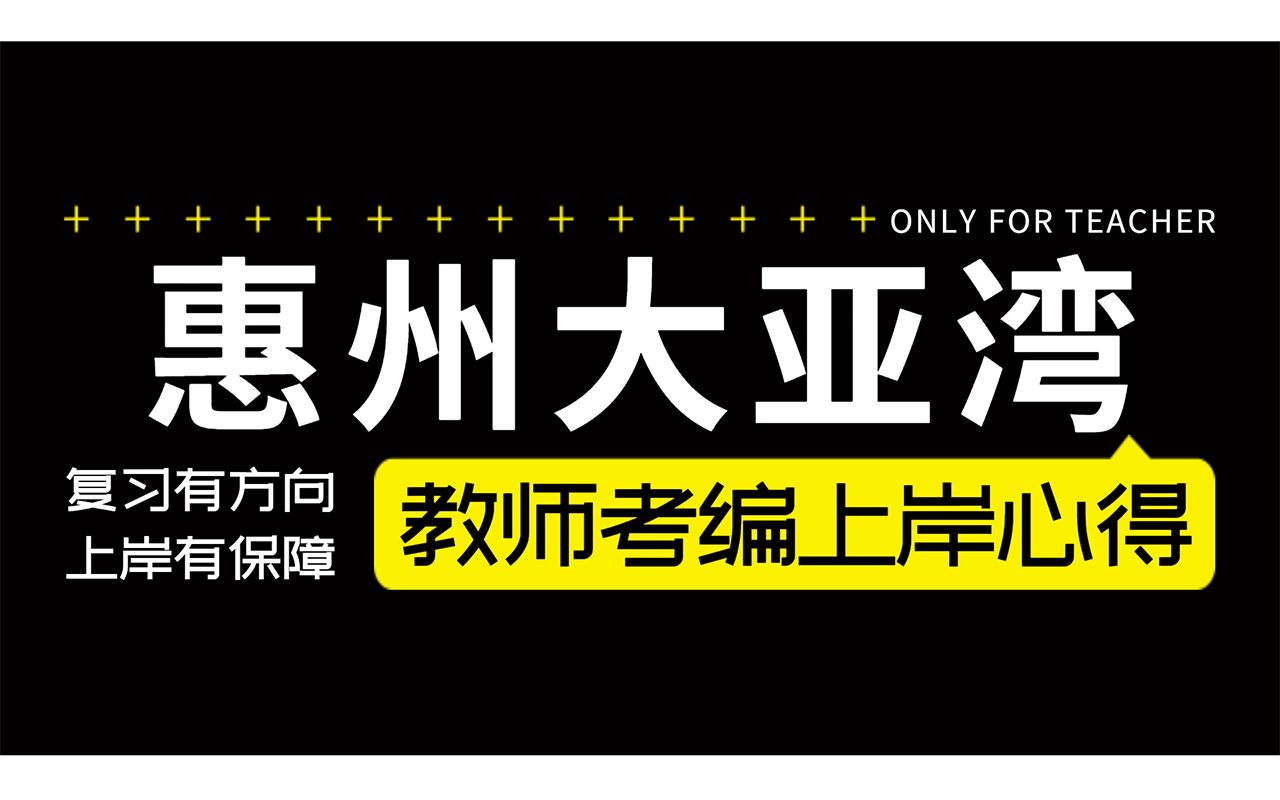 【最强指南】结构化面试不知道该怎么准备?惠州大亚湾教师编制面试...
