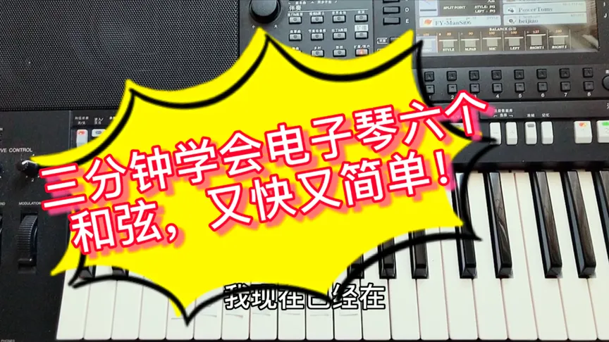 三分钟教你学会电子琴六个和弦的指法,又快速又简单