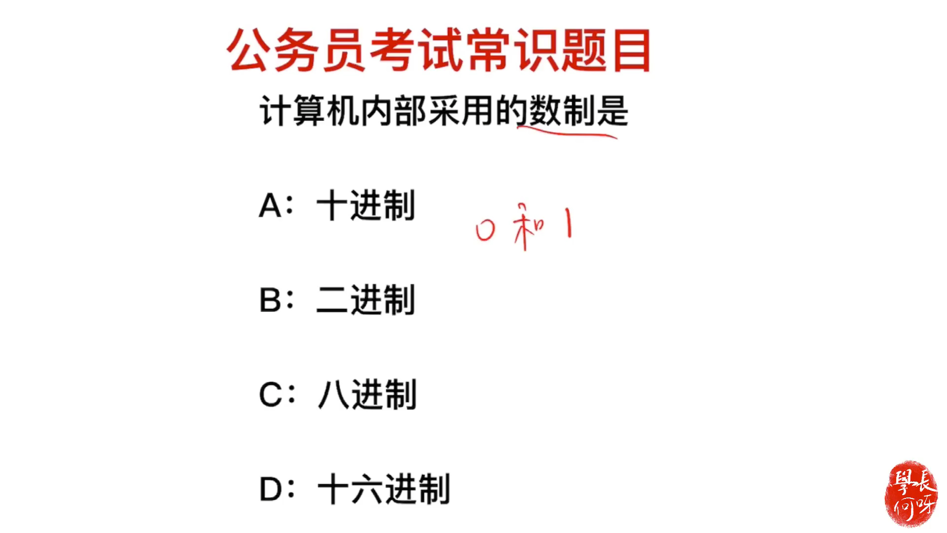 公务员考试题:计算机的内部采用的是多少进制?十进制吗?