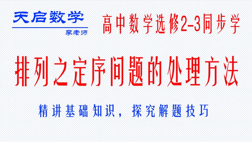 高中数学,选修2-3,排列之定序问题的处理方法!哎哟!不错!