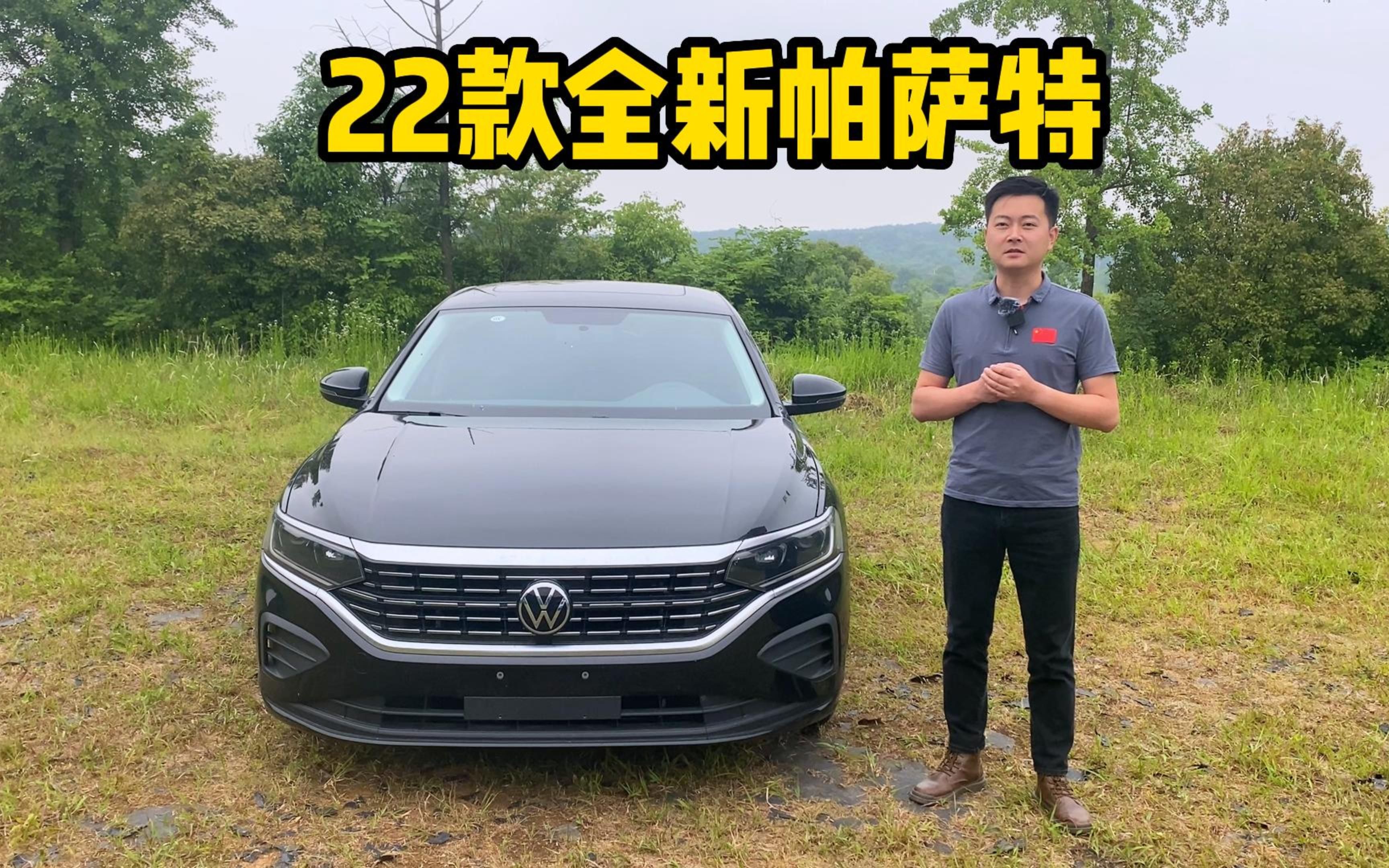 全新的22款帕萨特 综合评测报告