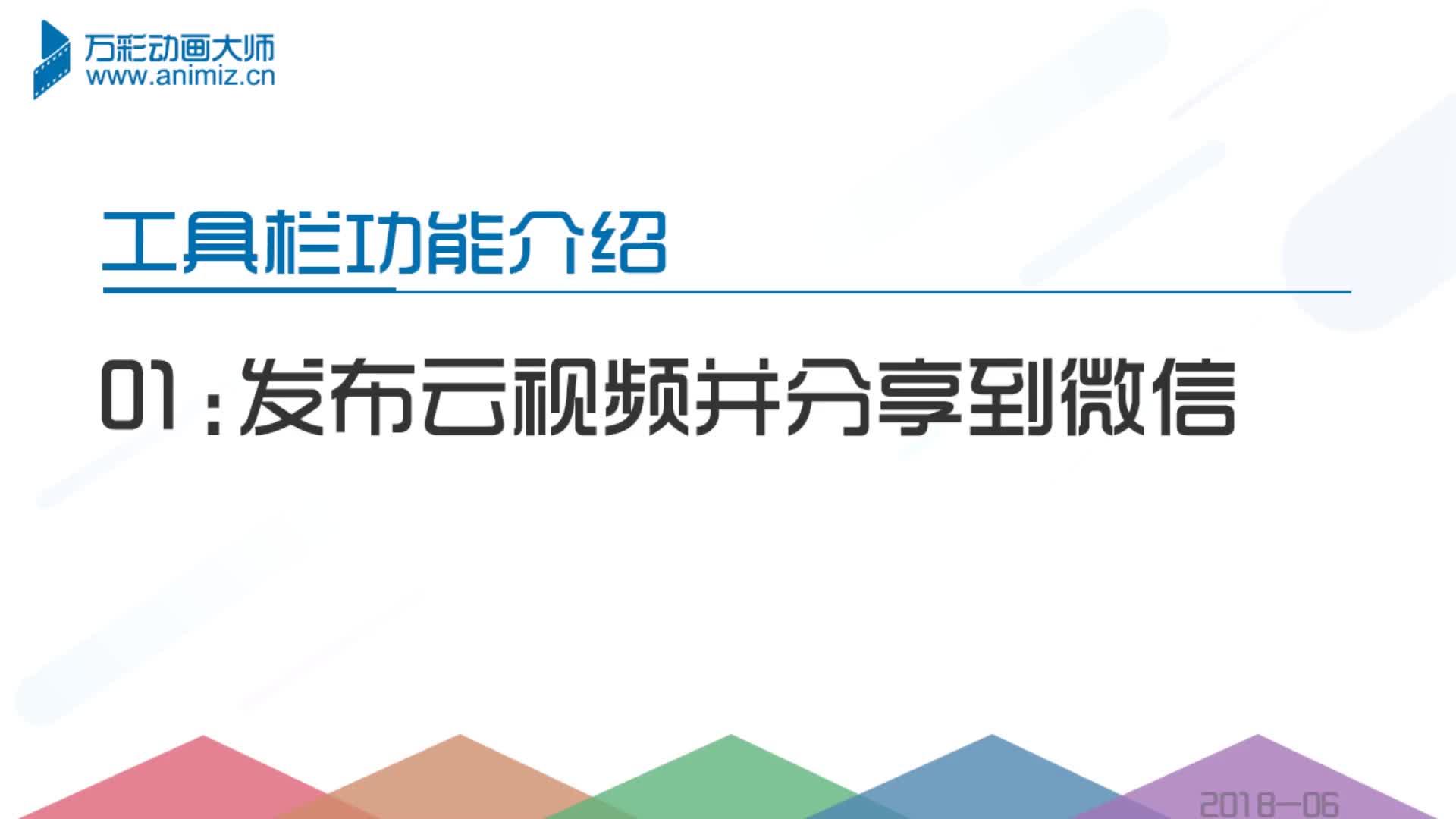 【动画场景制作】万彩动画大师视频教程:发布云视频并分享到微信