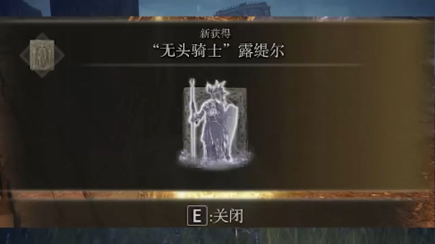 艾尔登法环.最强橙色骨灰之一“无头骑士”露缇尔获取地点及开启