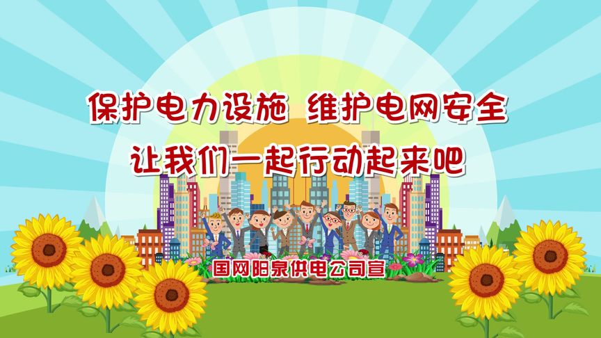 电力设施保护之人为破坏(阳供宣)