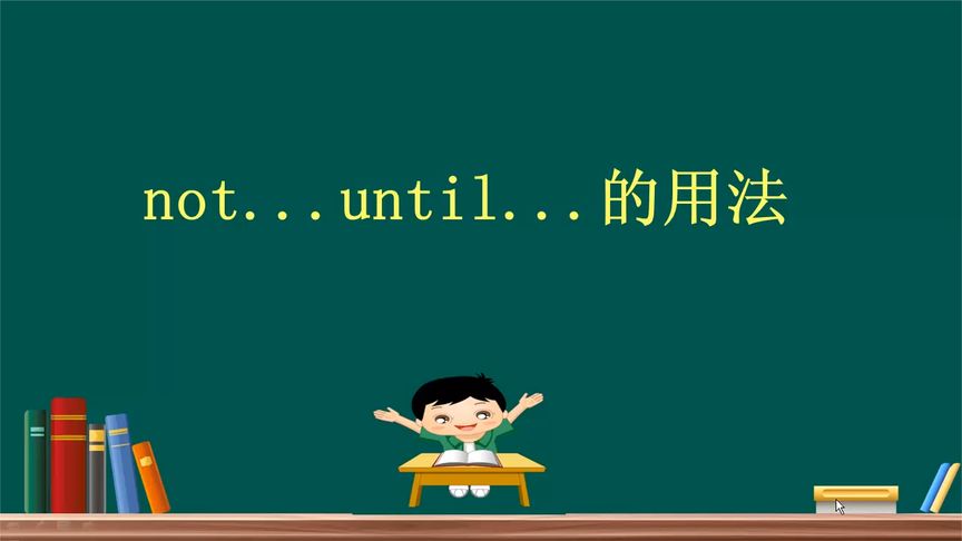 省状元老师教您高频考点第78讲——not until的用法