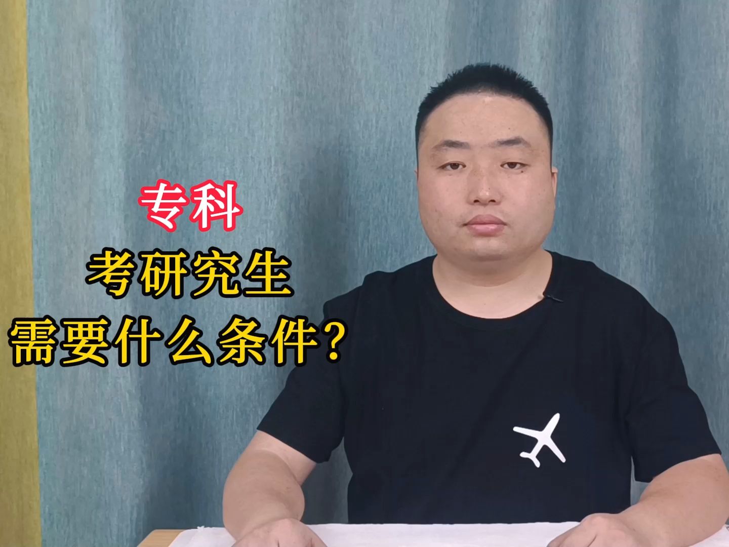 专科考研究生需要什么条件?