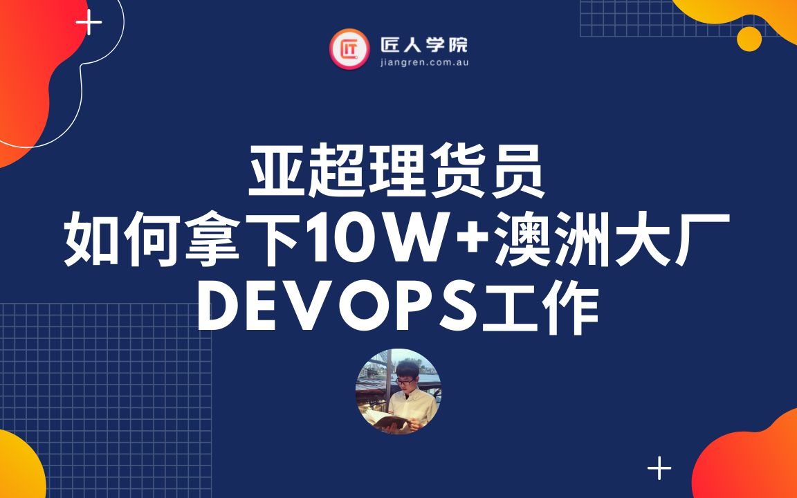 澳洲求职 分享会01 | 亚超理货员, 如何成功转行, 拿下Nab DevOps ...