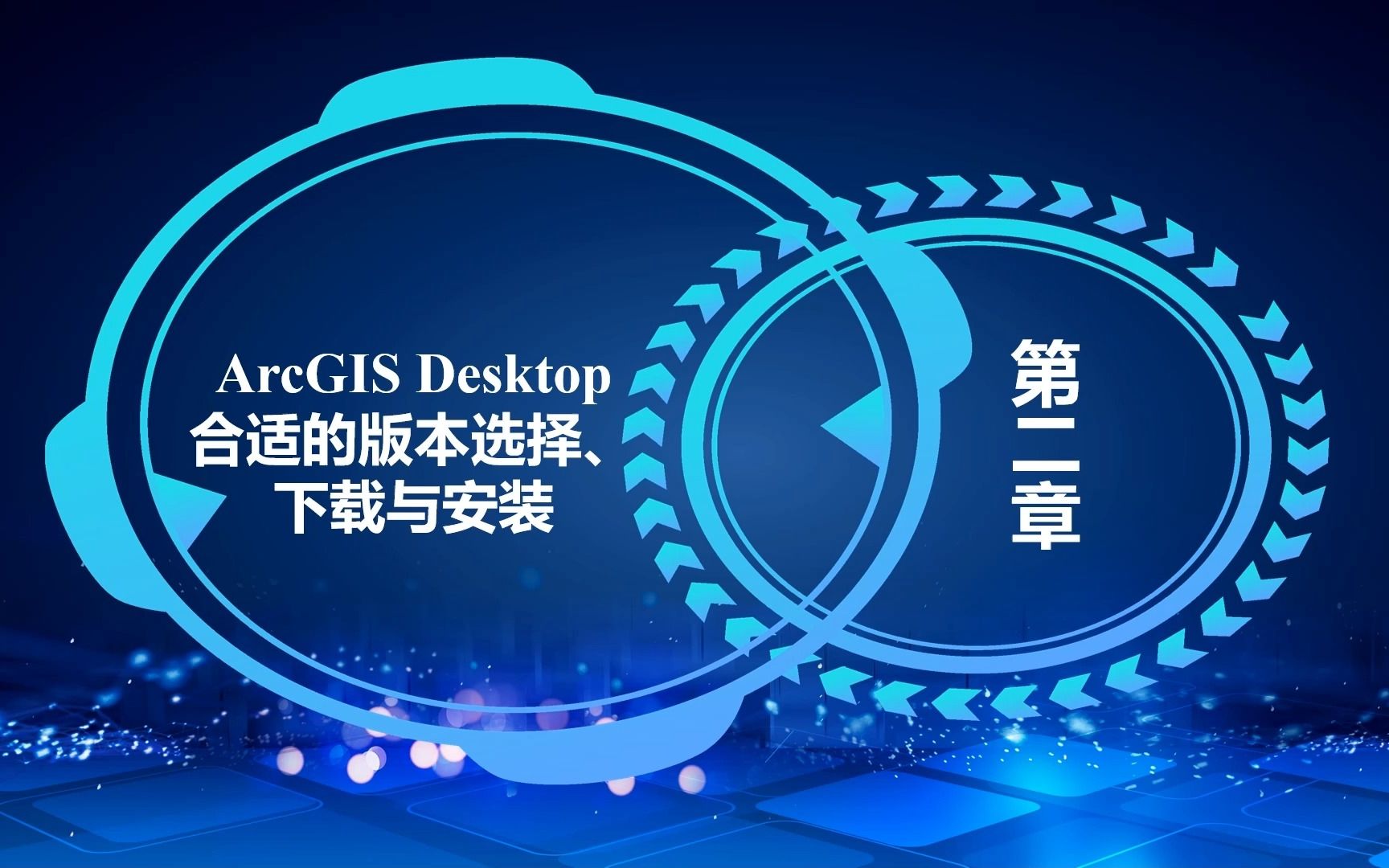 全网最好的ArcGIS应用从0到1教程来啦,从入门到精通就靠它了!第二章:...