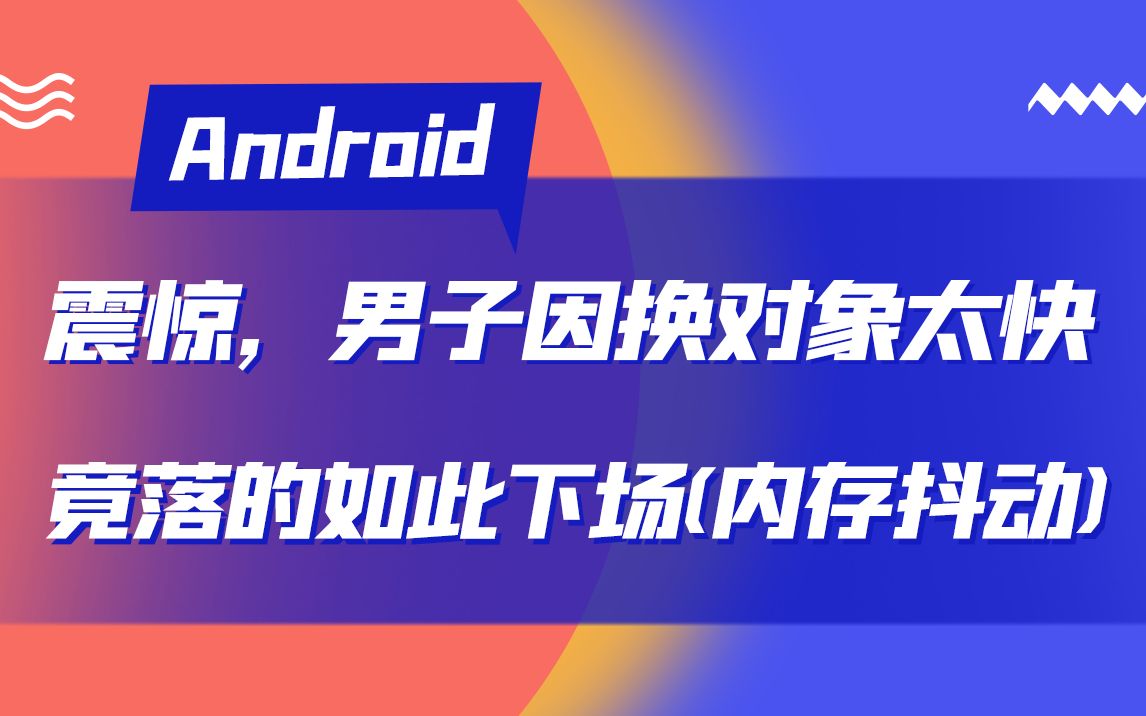 【Android】对象别换太快,不然你会有如此下场(内存抖动篇)!