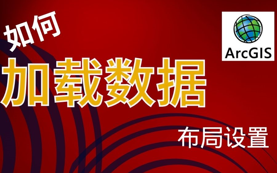 6A 布局设置_加载数据 (ArcGIS 10.8 基础实例教程)