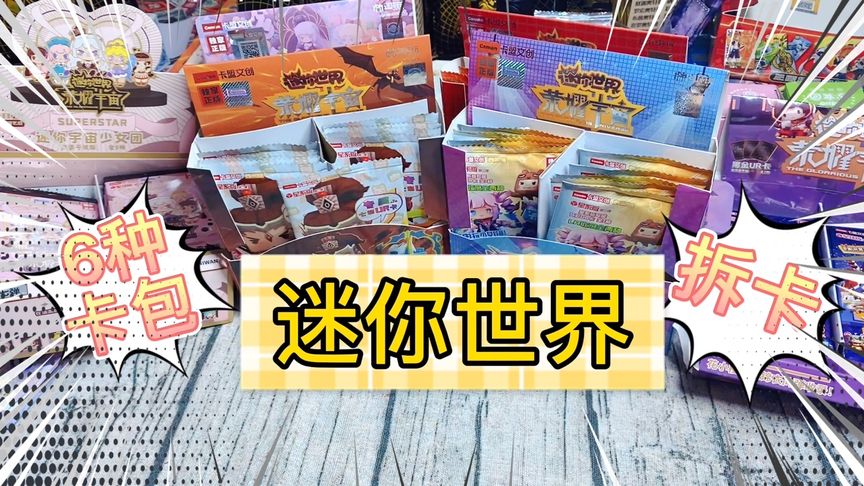 迷你世界卡包拆卡,6款不同的迷你世界卡包+盲盒看我抽到了什么?