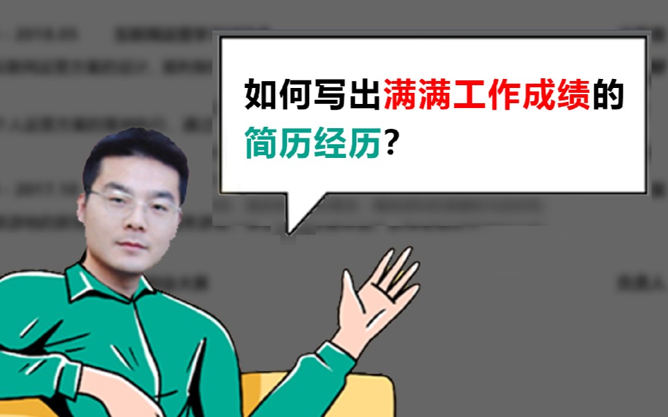 如何写出满满工作成绩的简历经历?