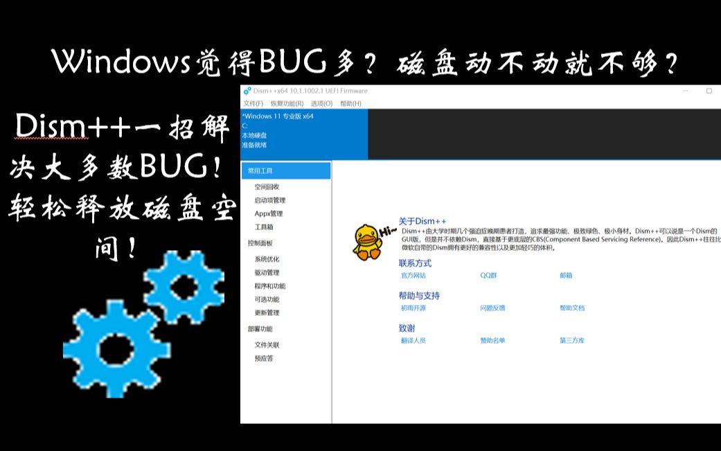 一招解决Win11BUG多、磁盘不够的问题!神级软件Dism++分享(有链接...