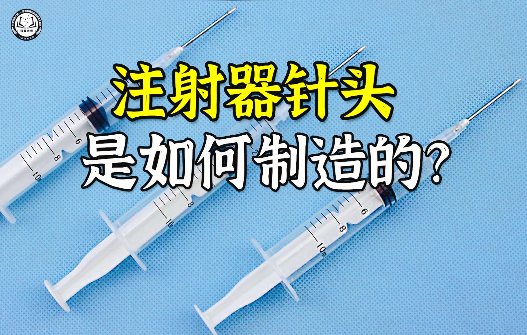 注射器针头是如何制造的?先将钢片卷成管状,再重复拉长变成针管
