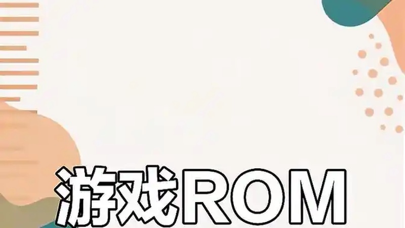 经典游戏ROM整合,怀旧界面与精美主题