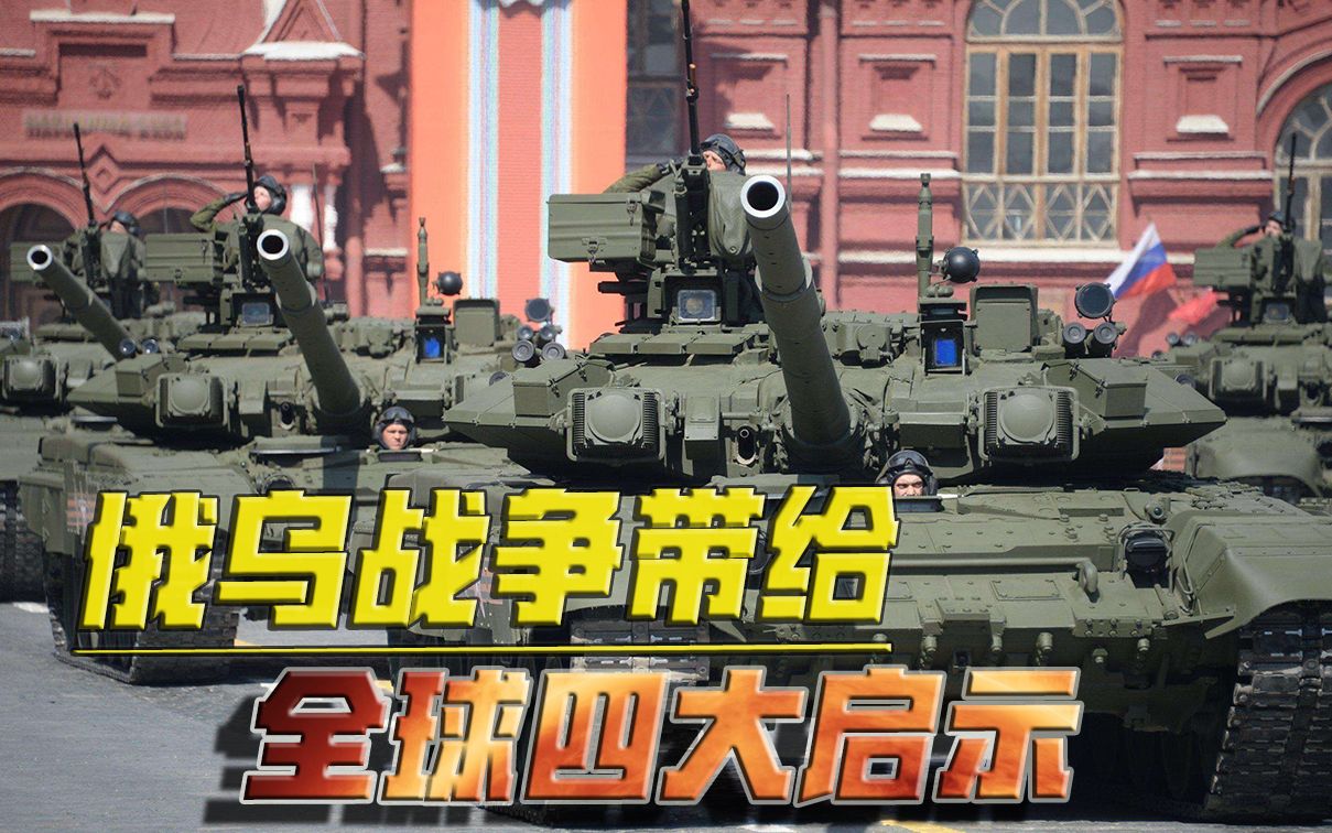 俄乌战争带给全球四大启示!乌克兰步上阿富汗后尘?别再相信美国