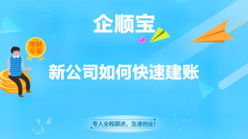 新公司如何快速建账