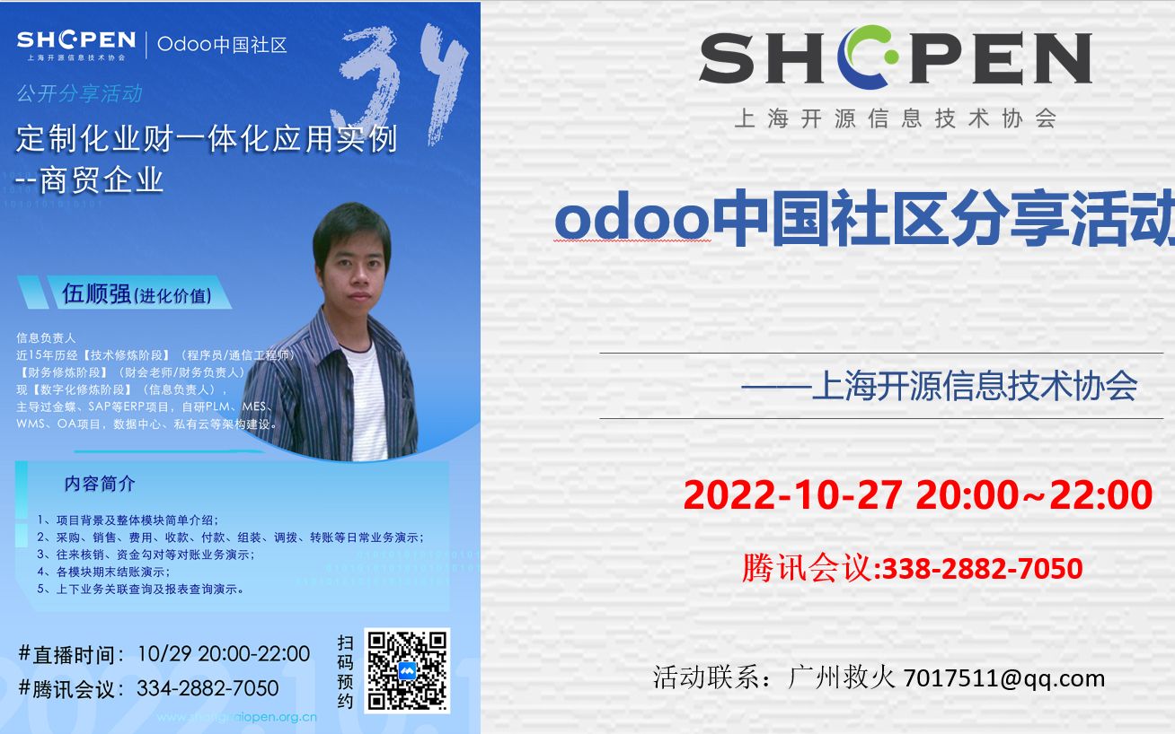 Odoo:定制化业财一体化应用实例--商贸企业:伍顺强(进化价值) 开源...