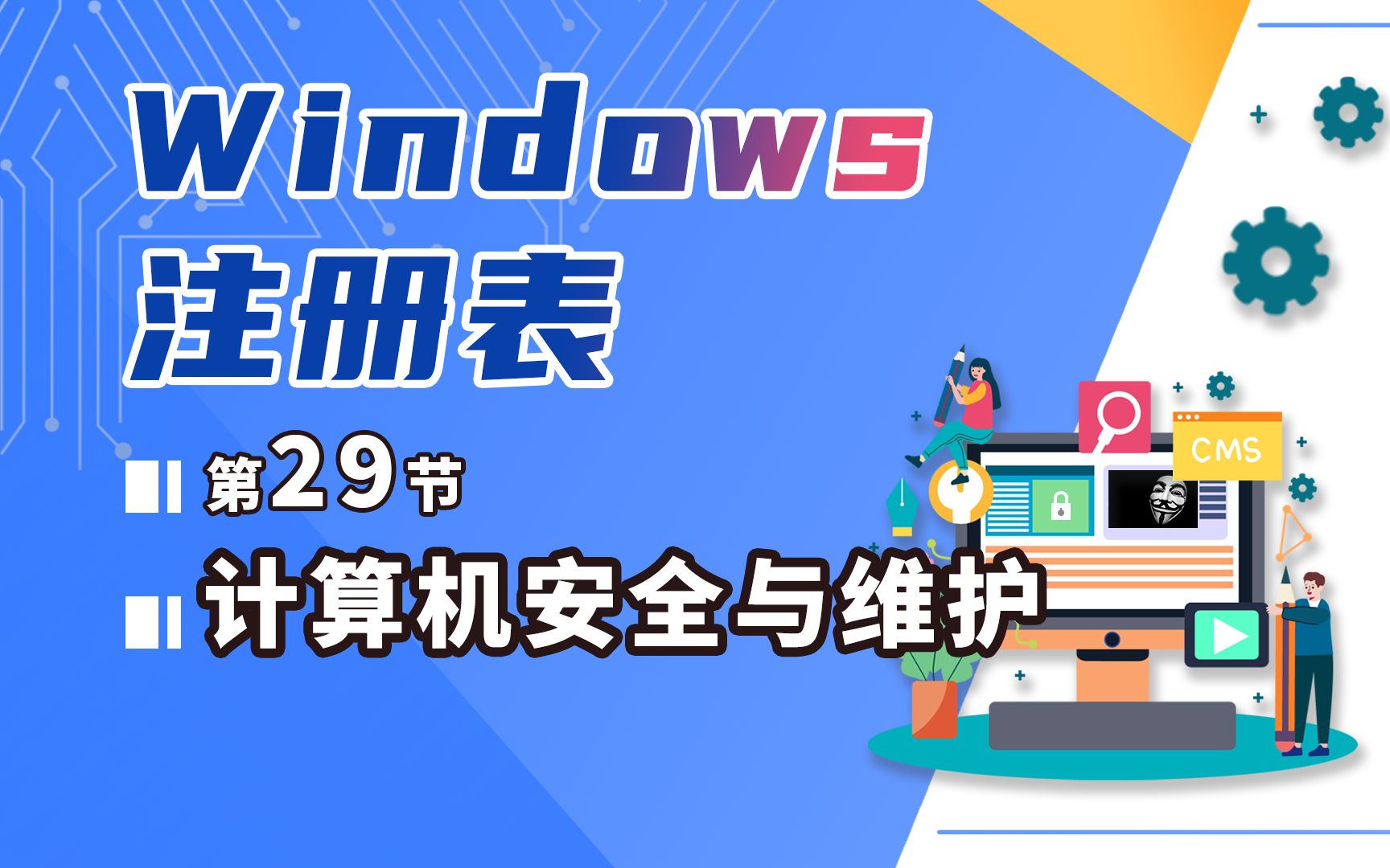 计算机安全与维护-29-系统维护进阶-注册表