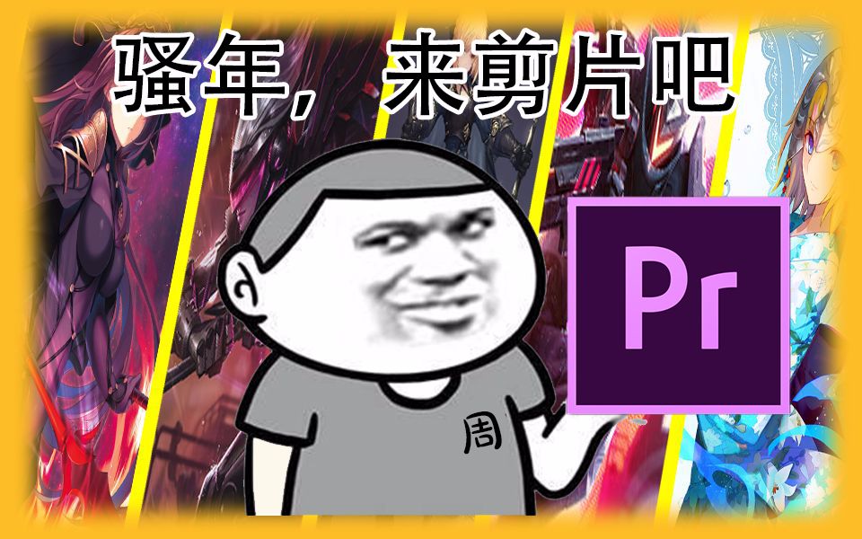 【Pr教程】制作混剪、电影、电视剧等常见的骚操作(奇趣魔法屋出品,...
