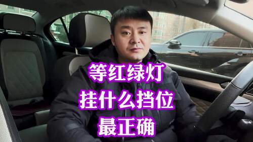 等红灯到的挂什么挡位最正确!汽车不是纸糊的你想怎么挂就怎么挂!