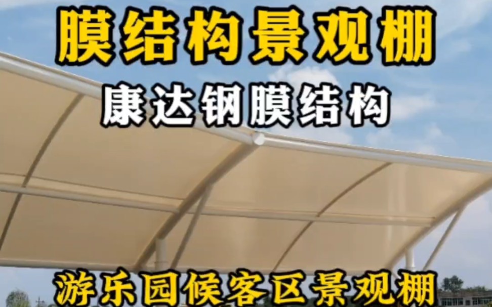 游乐园候客区膜结构景观棚