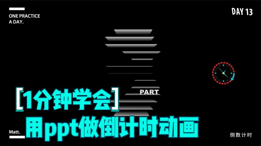 Day13|1分钟学会用ppt做倒计时动画