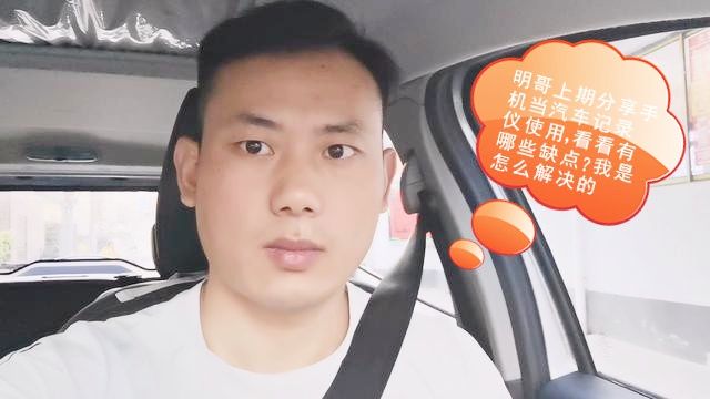 上期分享手机当汽车记录仪使用,看看有哪些缺点?我是怎么解决的