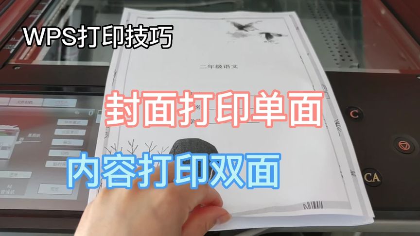 WPS打印技巧,我们打印时常遇到第1页要做封面,内容页要打双面