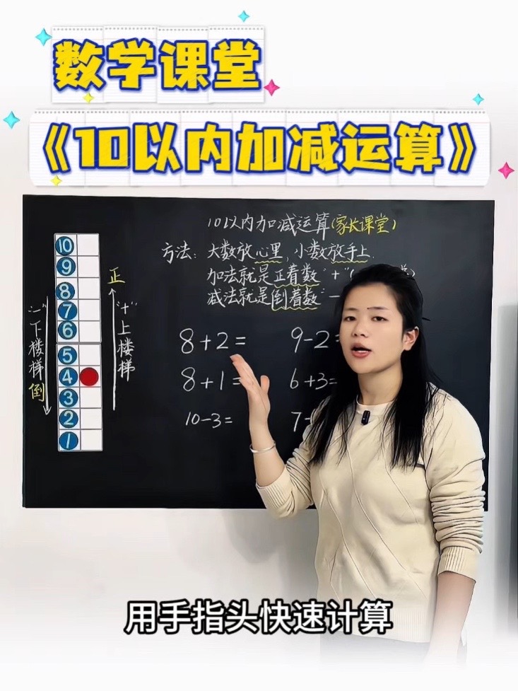 10以内加减运算 这样做!一定能学会!点赞收藏起来。#10以内加减法 #...