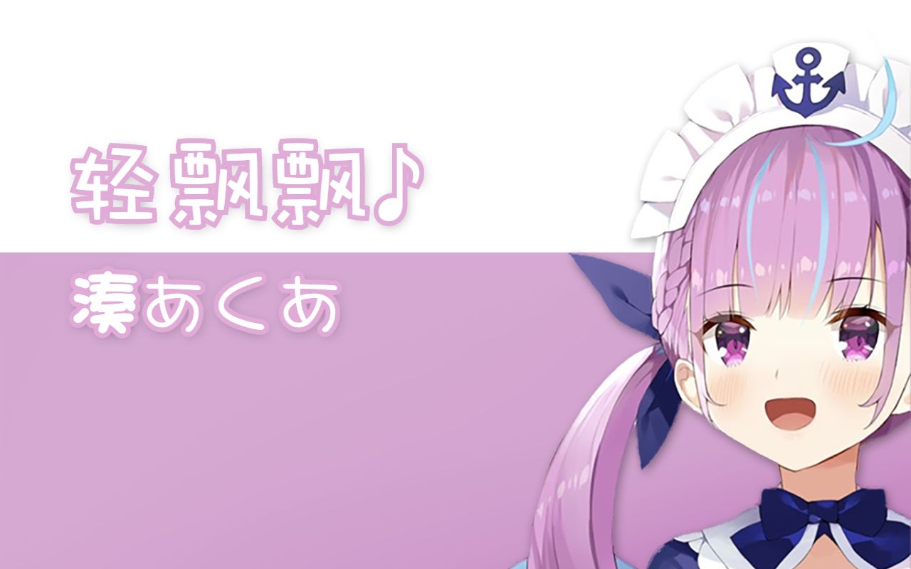 【湊あくあ】轻飘飘♪ / ふわふわ♪【Mix】【CC字幕】
