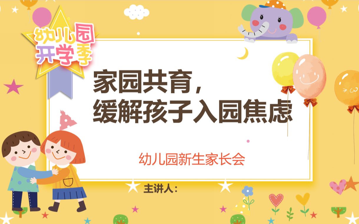 幼儿园新生家长会缓解孩子入园焦虑专题主题班会PPT课件