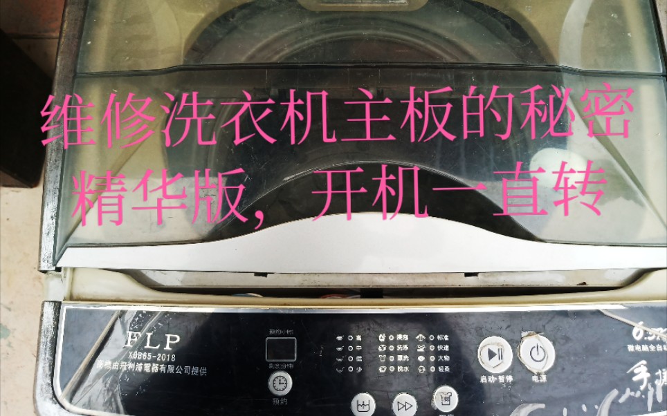维修洗衣机主板的秘密,精华版,开机一直转,解决方法分享