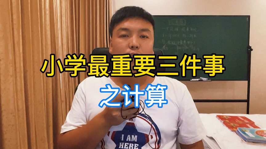 小学最重要三件事之计算