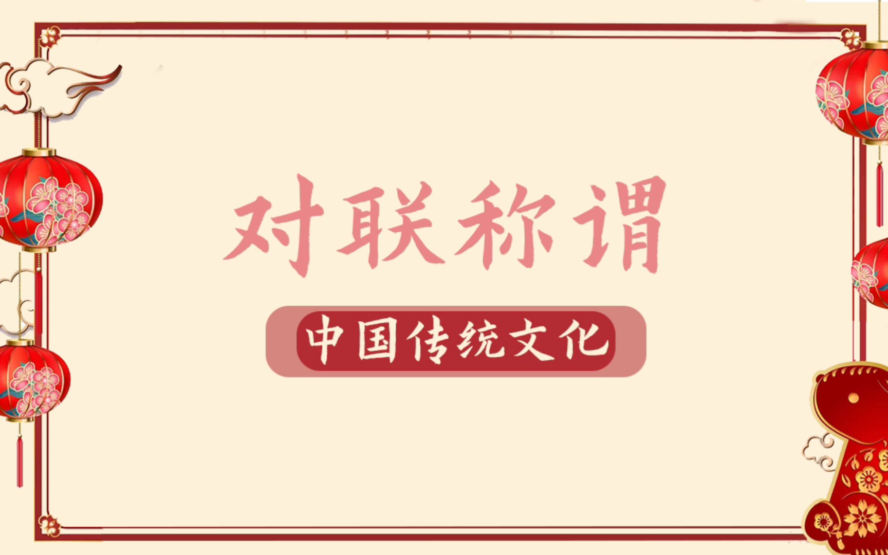 又涨知识了,春节贴的对联,你知道它有多少名字吗?|对联别称