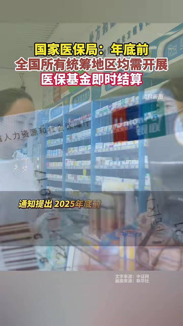 国家医保局:年底前全国所有统筹地区均需开展医保基金即时结算