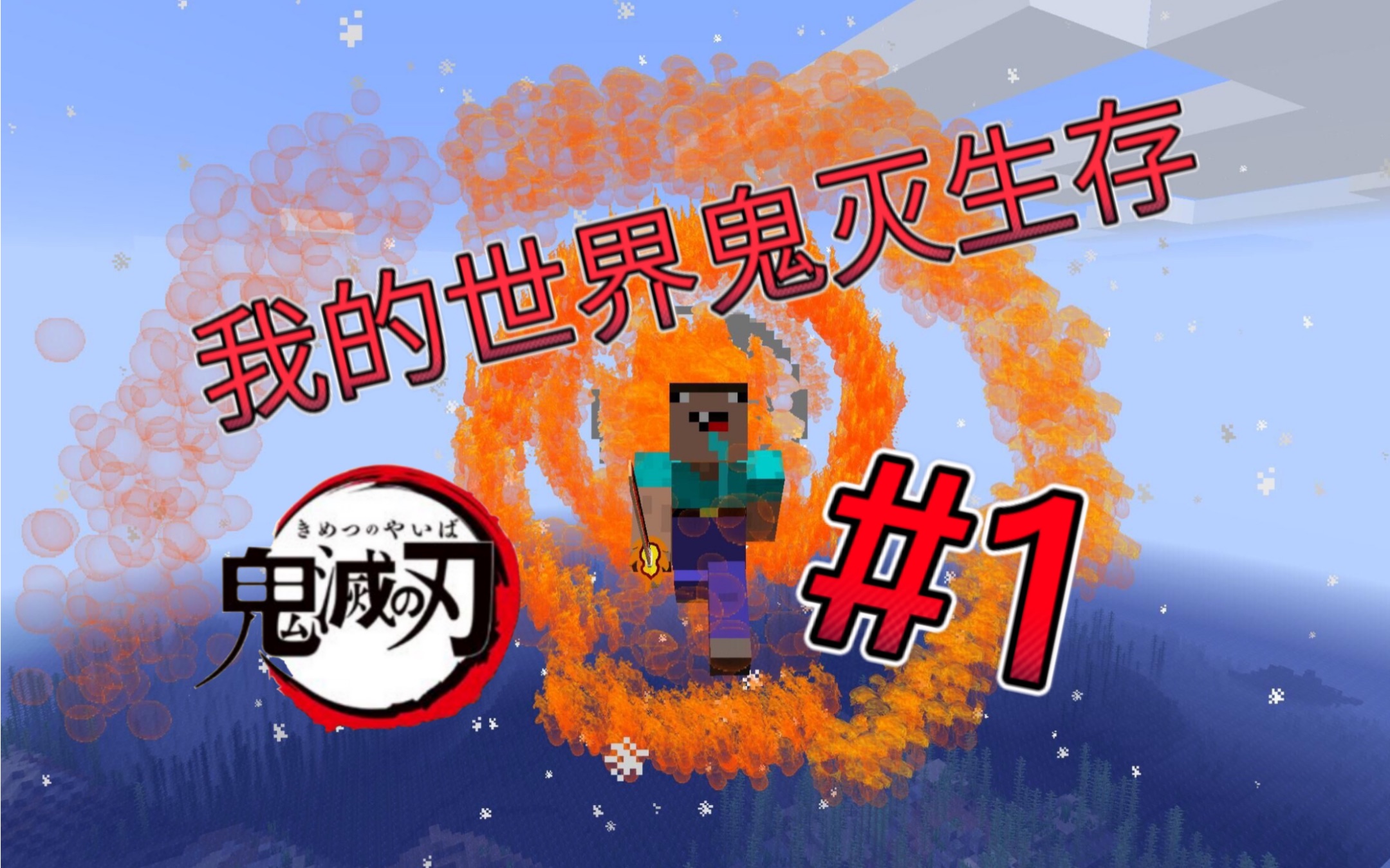 【我的世界】鬼灭之刃模组生存#1 才第一期就成为了柱?!_哔哩哔哩...