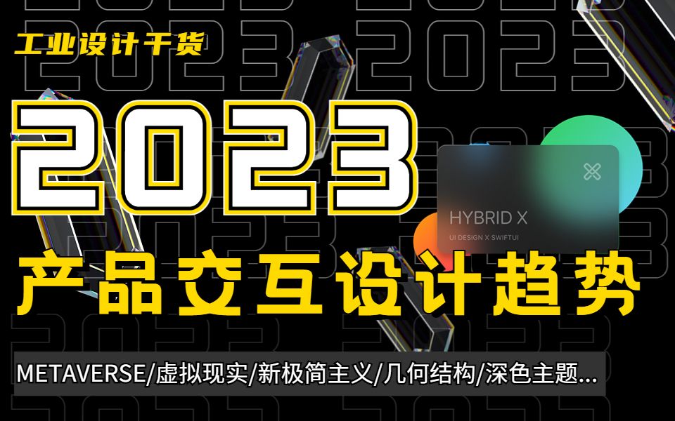 【干货】2023工业交互设计趋势开年预测:用真实产品告诉你最新流行...