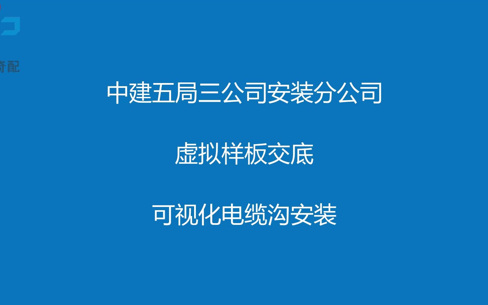 10.可视化电缆沟安装3.0