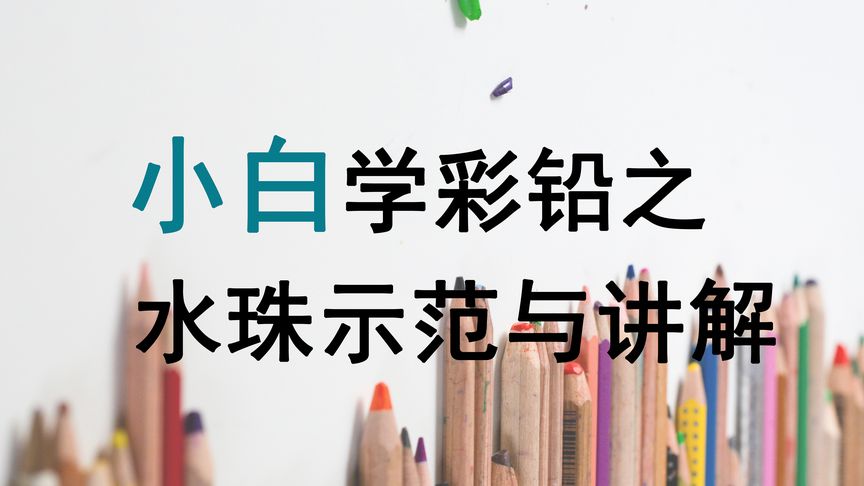 彩铅水珠示范与讲解教程