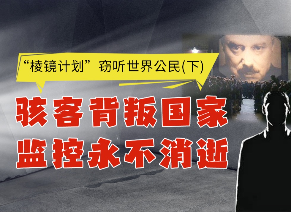 “搜集情报+永久储存+陷害=绝对能按上合适罪名,反正数据库有证据”...