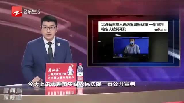 大连轿车撞人致5死8伤逃逸案一审宣判被告人被判死刑